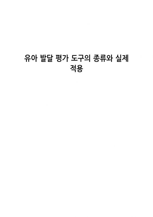 유아 발달 평가 도구의 종류와 실제 적용