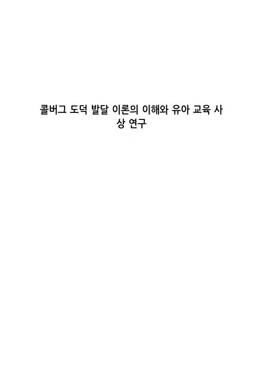 콜버그 도덕 발달 이론의 이해와 유아 교육 사상 연구