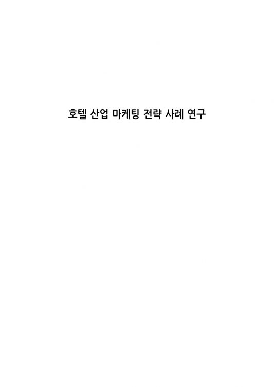호텔 산업 마케팅 전략 사례 연구