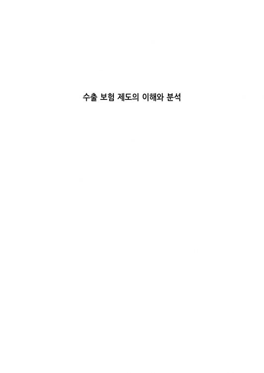 수출 보험 제도의 이해와 분석