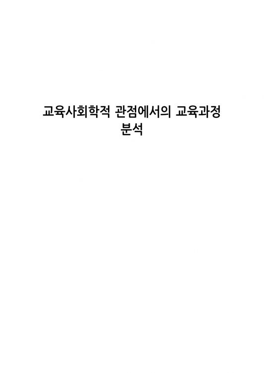 교육사회학적 관점에서의 교육과정 분석