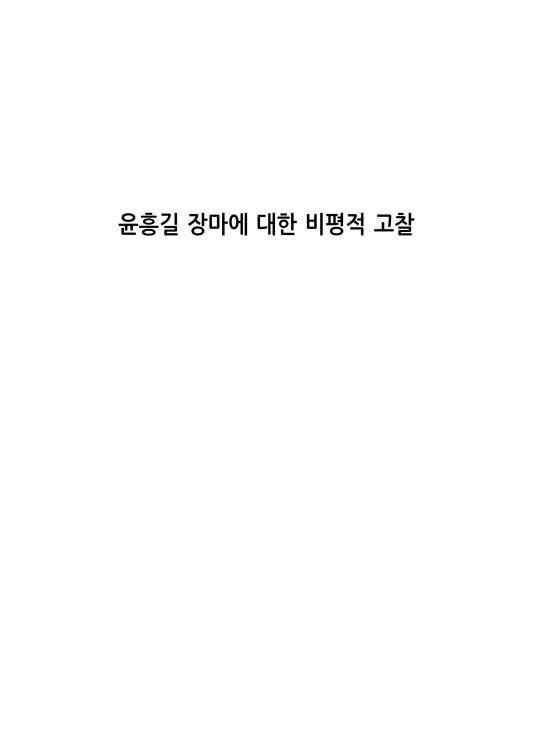 윤흥길 장마에 대한 비평적 고찰