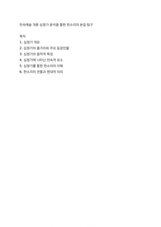 민속예술 개론 심청가 분석을 통한 판소리의 본질 탐구