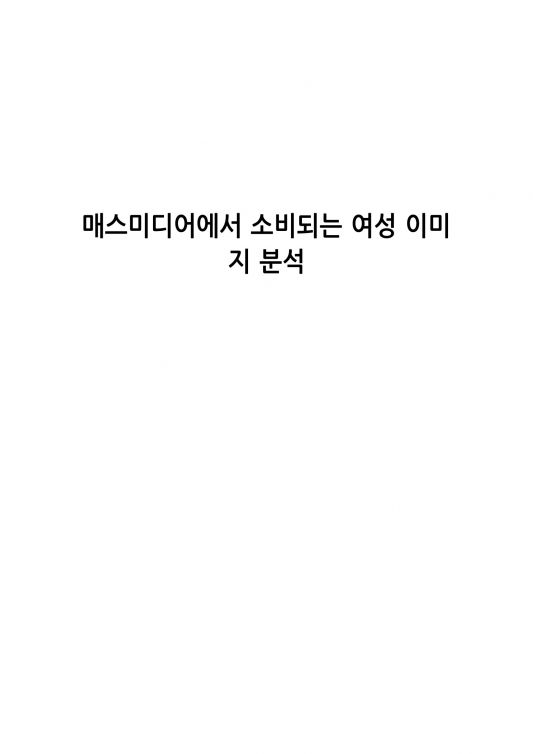 매스미디어에서 소비되는 여성 이미지 분석