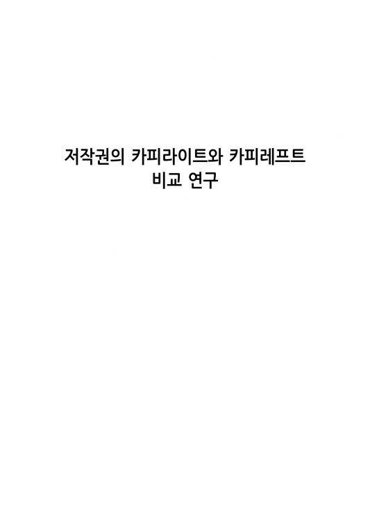 저작권의 카피라이트와 카피레프트 비교 연구