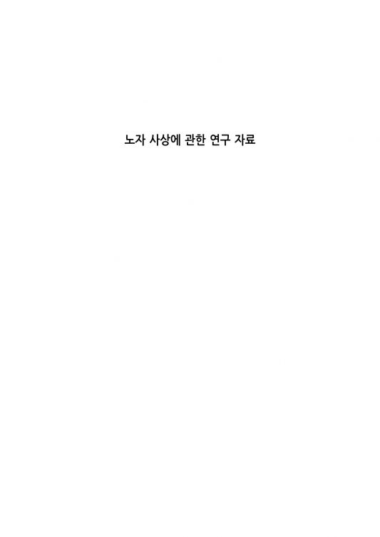 노자 사상에 관한 연구 자료