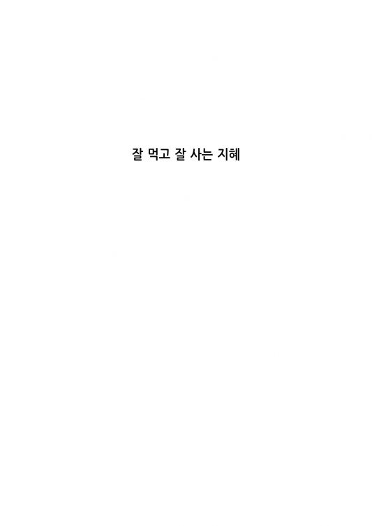 잘 먹고 잘 사는 지혜