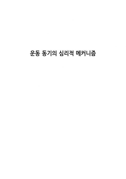 운동 동기의 심리적 메커니즘