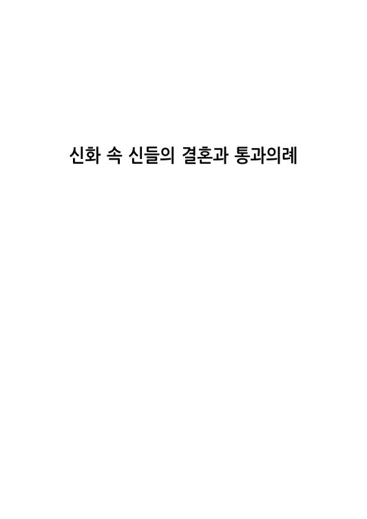 신화 속 신들의 결혼과 통과의례