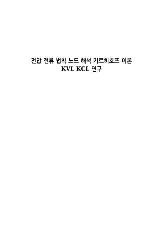 전압 전류 법칙 노드 해석 키르히호프 이론 KVL KCL 연구