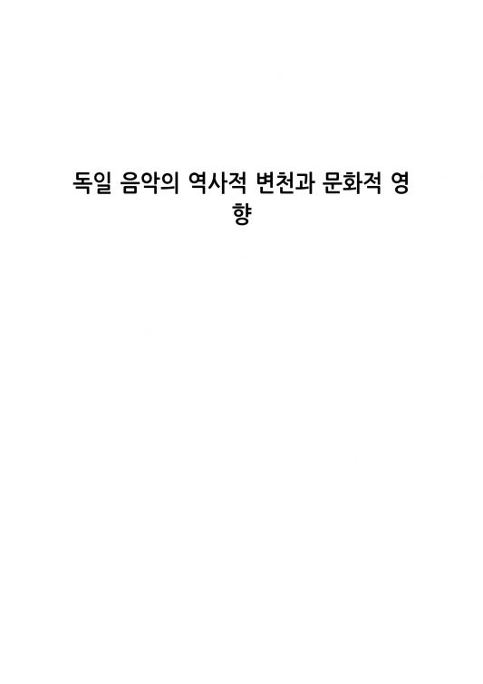 독일 음악의 역사적 변천과 문화적 영향