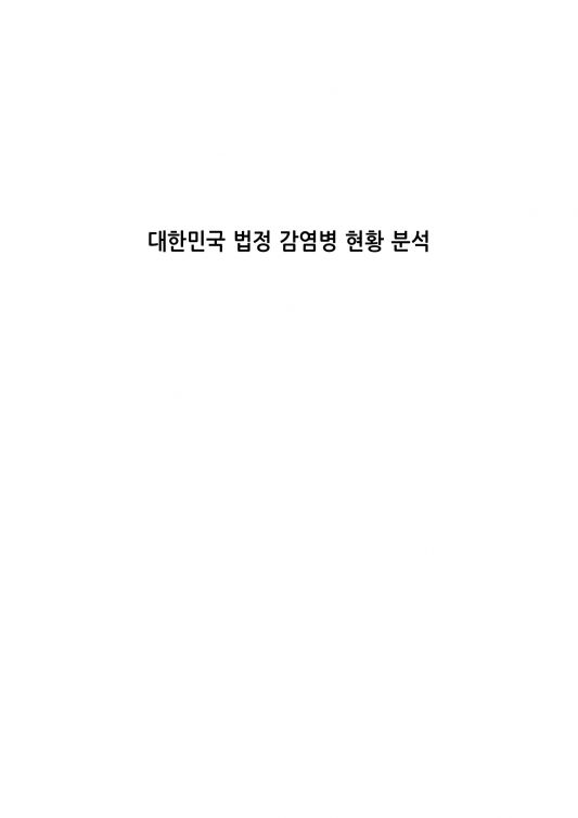 대한민국 법정 감염병 현황 분석