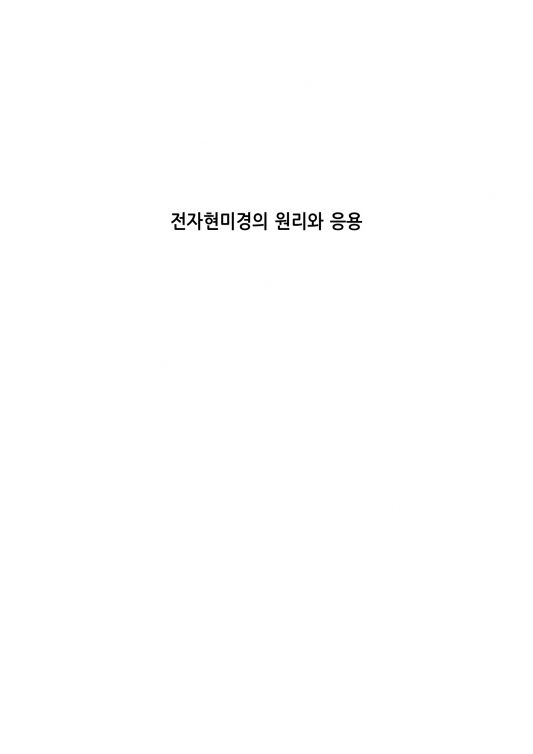 전자현미경의 원리와 응용