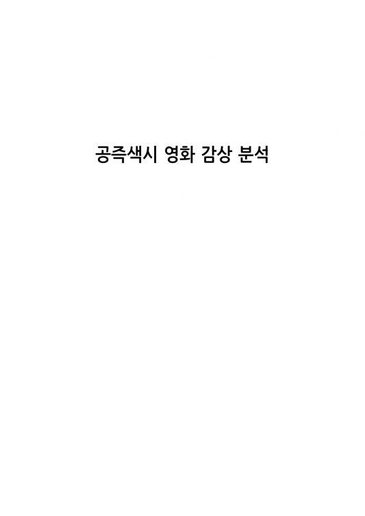 공즉색시 영화 감상 분석