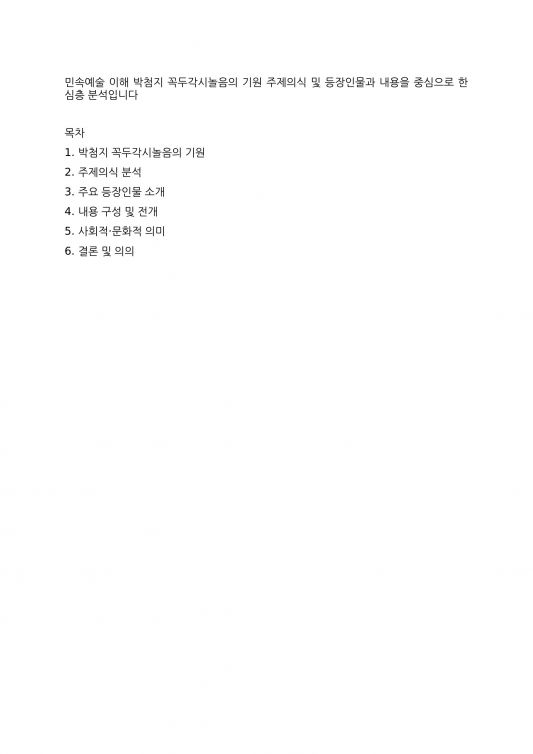 민속예술 이해 박첨지 꼭두각시놀음의 기원 주제의식 및 등장인물과 내용을 중심으로 한 심층 분석입니다