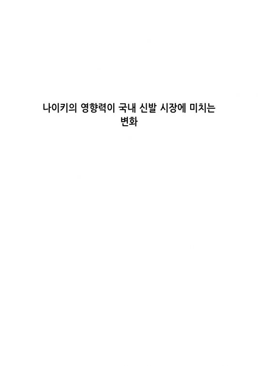 나이키의 영향력이 국내 신발 시장에 미치는 변화