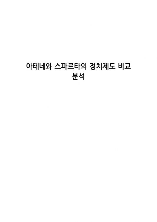 아테네와 스파르타의 정치제도 비교 분석