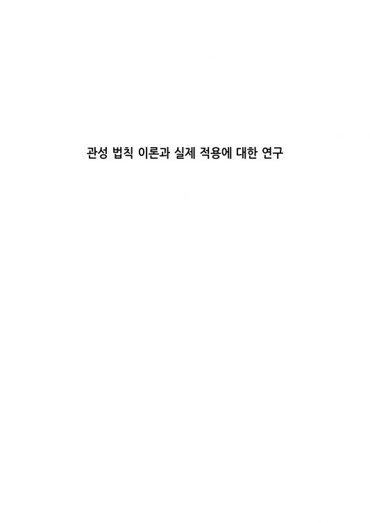 관성 법칙 이론과 실제 적용에 대한 연구