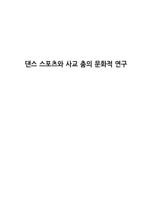 댄스 스포츠와 사교 춤의 문화적 연구