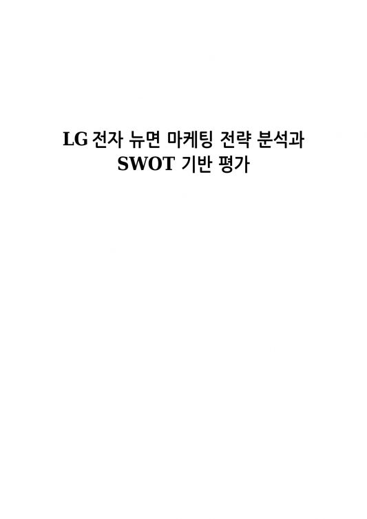 LG전자 뉴면 마케팅 전략 분석과 SWOT 기반 평가