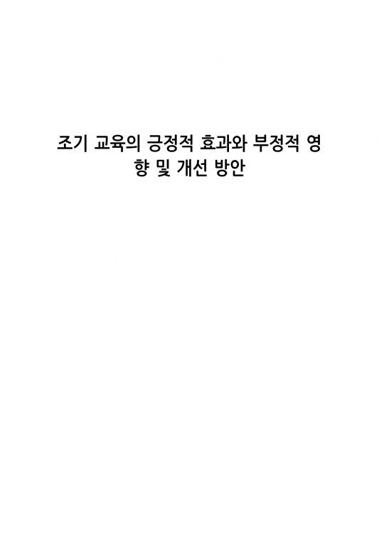 조기 교육의 긍정적 효과와 부정적 영향 및 개선 방안