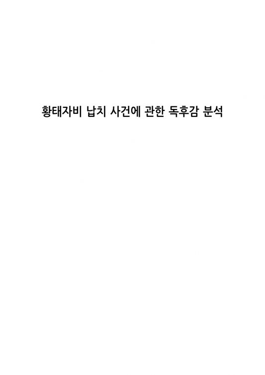 황태자비 납치 사건에 관한 독후감 분석