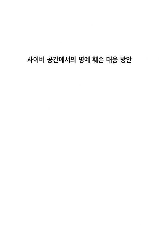 사이버 공간에서의 명예 훼손 대응 방안