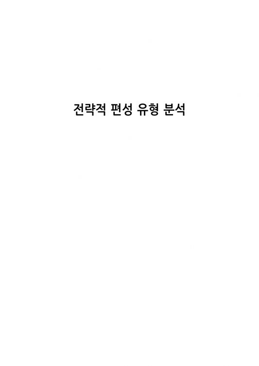 전략적 편성 유형 분석