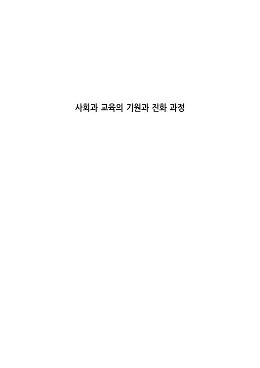 사회과 교육의 기원과 진화 과정