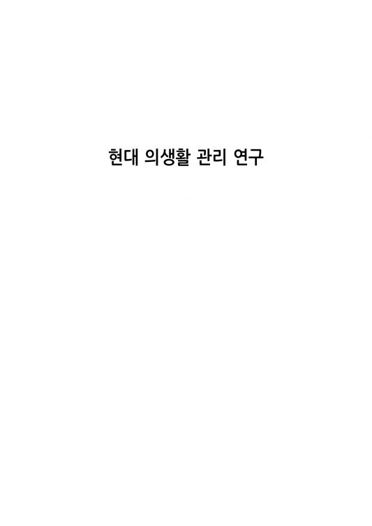현대 의생활 관리 연구