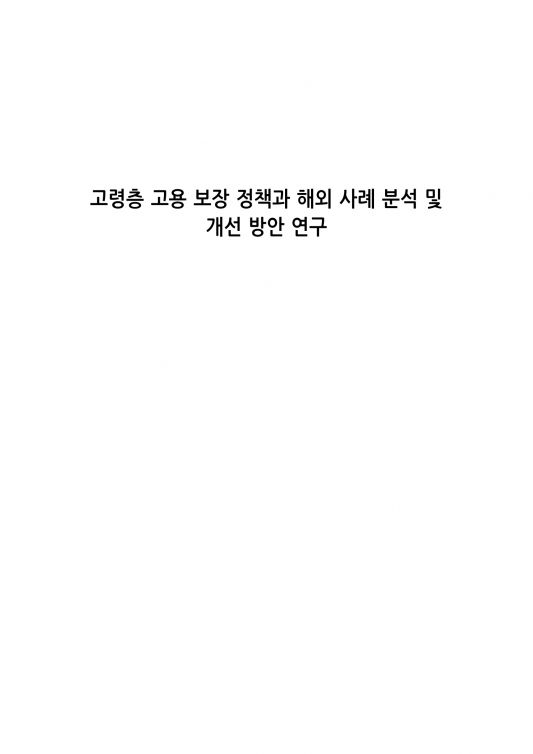 고령층 고용 보장 정책과 해외 사례 분석 및 개선 방안 연구