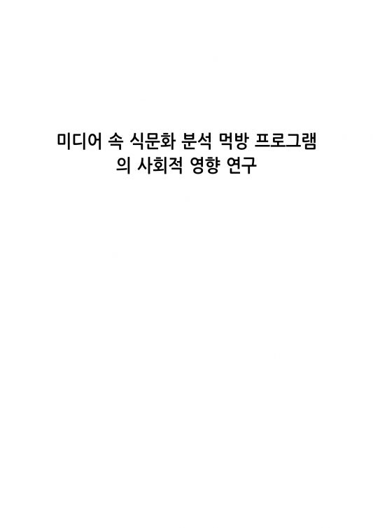 미디어 속 식문화 분석 먹방 프로그램의 사회적 영향 연구