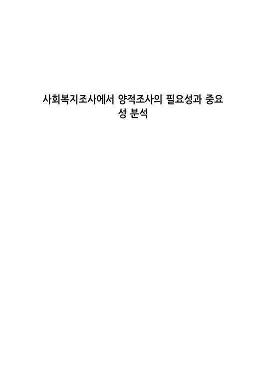 사회복지조사에서 양적조사의 필요성과 중요성 분석