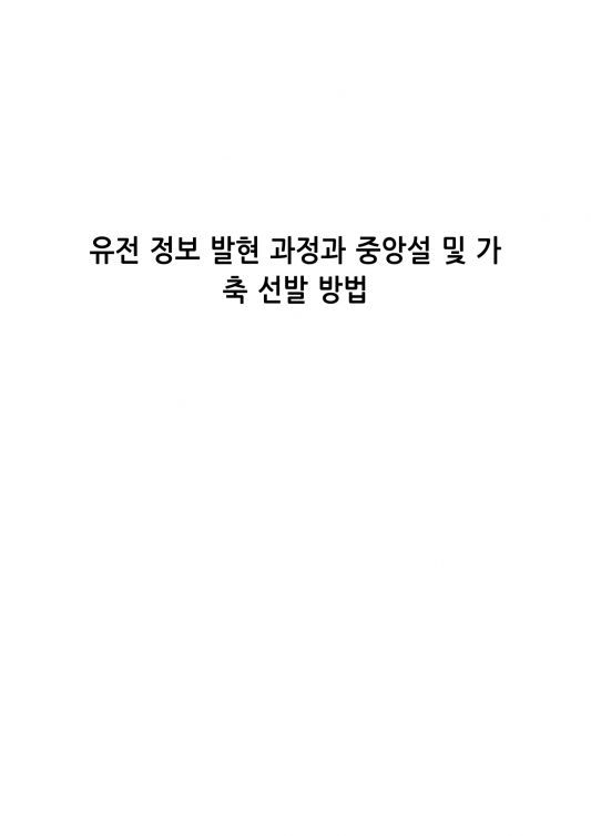 유전 정보 발현 과정과 중앙설 및 가축 선발 방법