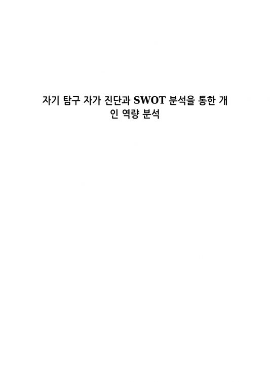 자기 탐구 자가 진단과 SWOT 분석을 통한 개인 역량 분석