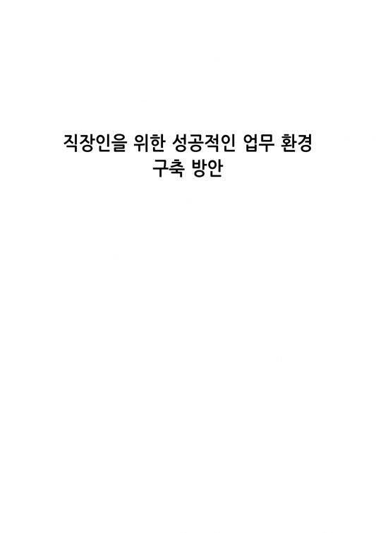 직장인을 위한 성공적인 업무 환경 구축 방안