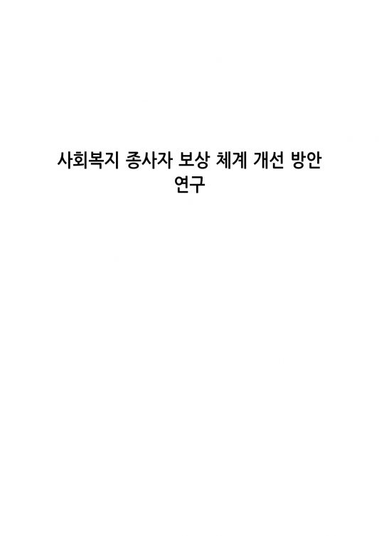 사회복지 종사자 보상 체계 개선 방안 연구