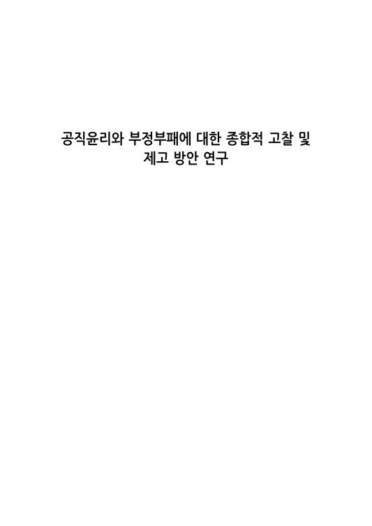 공직윤리와 부정부패에 대한 종합적 고찰 및 제고 방안 연구