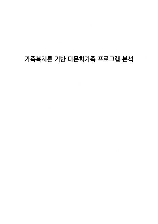 가족복지론 기반 다문화가족 프로그램 분석
