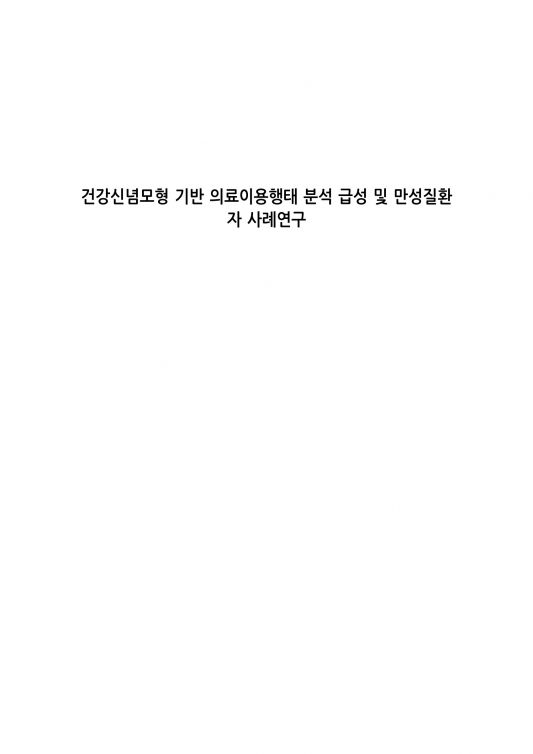 건강신념모형 기반 의료이용행태 분석 급성 및 만성질환자 사례연구