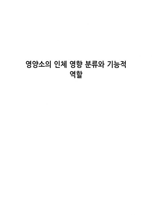영양소의 인체 영향 분류와 기능적 역할