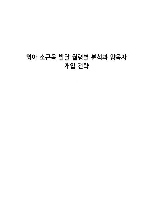 영아 소근육 발달 월령별 분석과 양육자 개입 전략