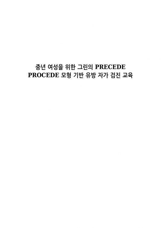 중년 여성을 위한 그린의 PRECEDE PROCEDE 모형 기반 유방 자가 검진 교육
