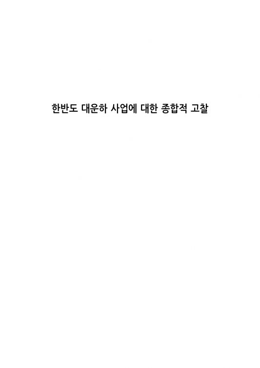 한반도 대운하 사업에 대한 종합적 고찰