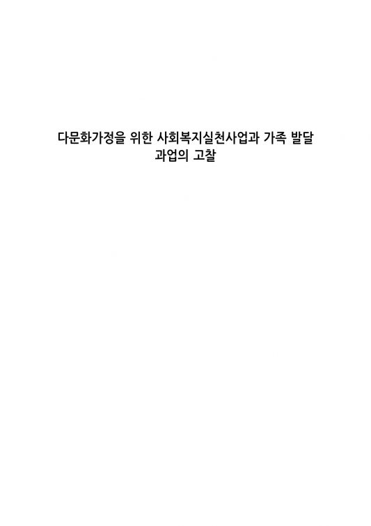 다문화가정을 위한 사회복지실천사업과 가족 발달 과업의 고찰