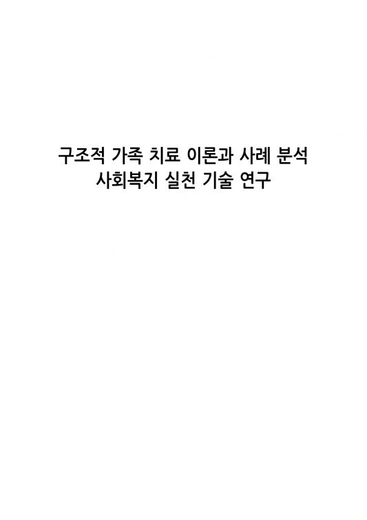 구조적 가족 치료 이론과 사례 분석 사회복지 실천 기술 연구