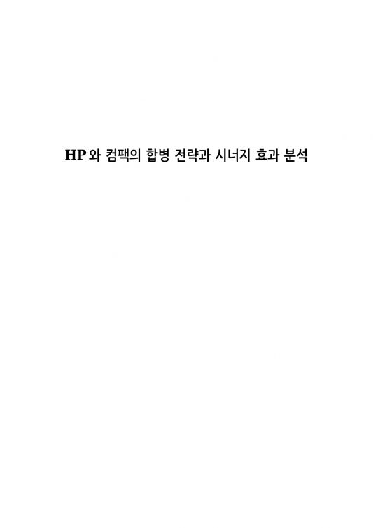 HP와 컴팩의 합병 전략과 시너지 효과 분석