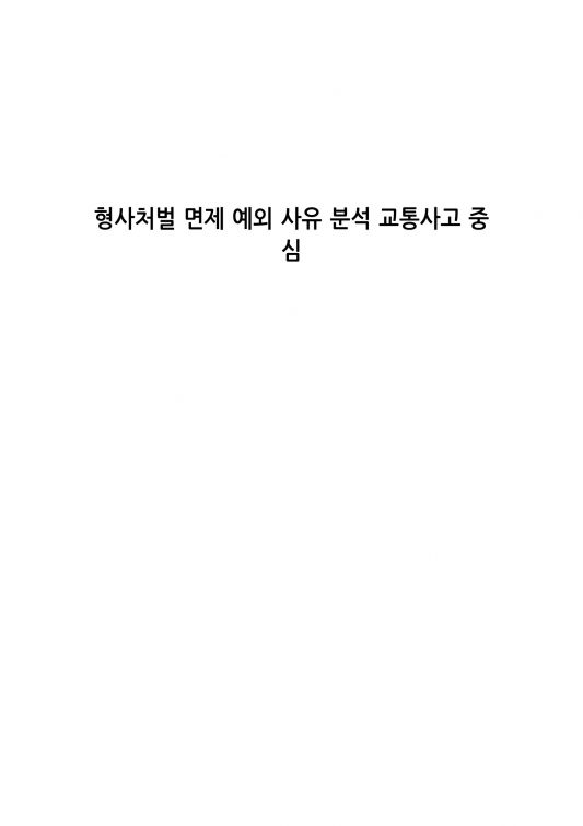 형사처벌 면제 예외 사유 분석 교통사고 중심