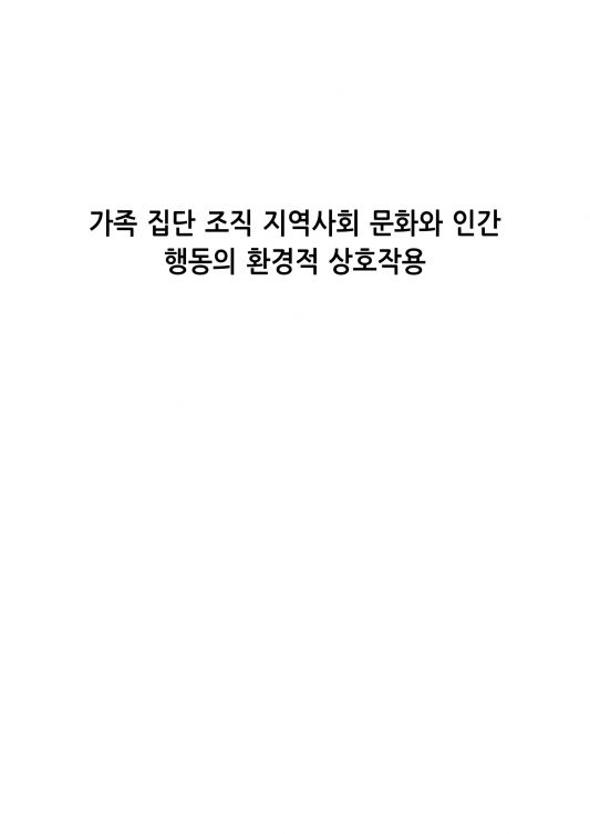 가족 집단 조직 지역사회 문화와 인간 행동의 환경적 상호작용