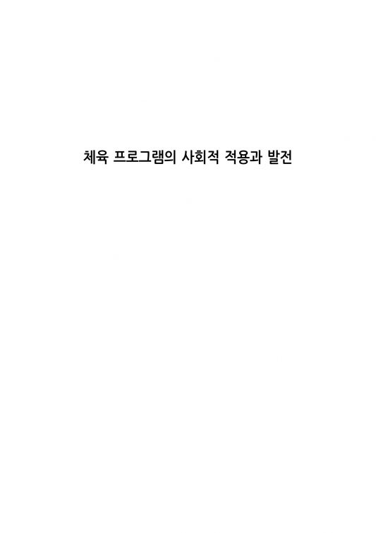 체육 프로그램의 사회적 적용과 발전